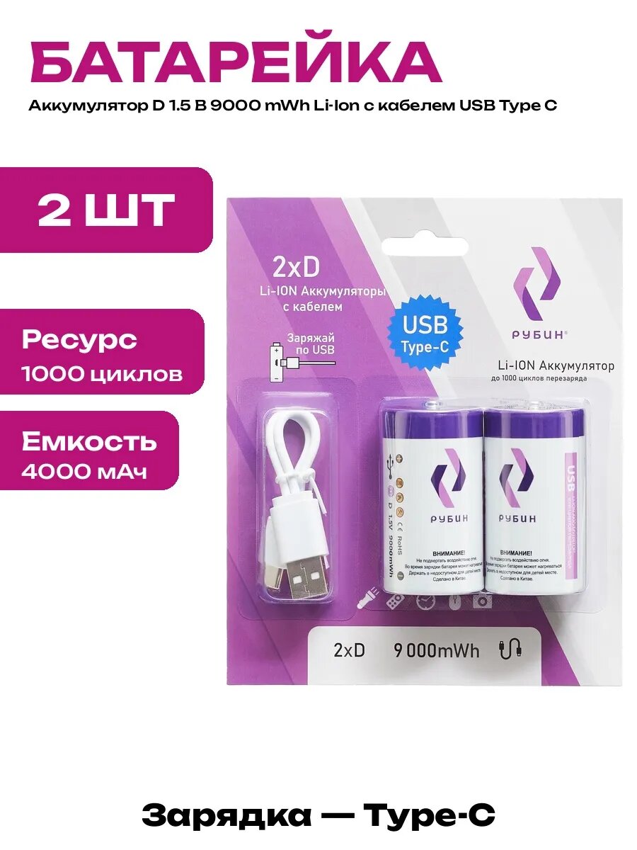 Аккумулятор D 1.5 В 9000 mWh Li-Ion разъем USB Type C кабель