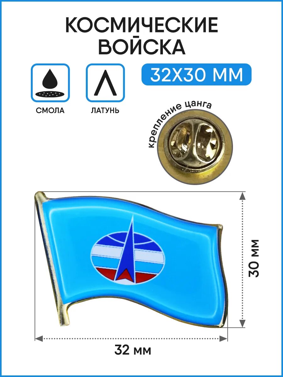 Значок Флаг Космические Войска России