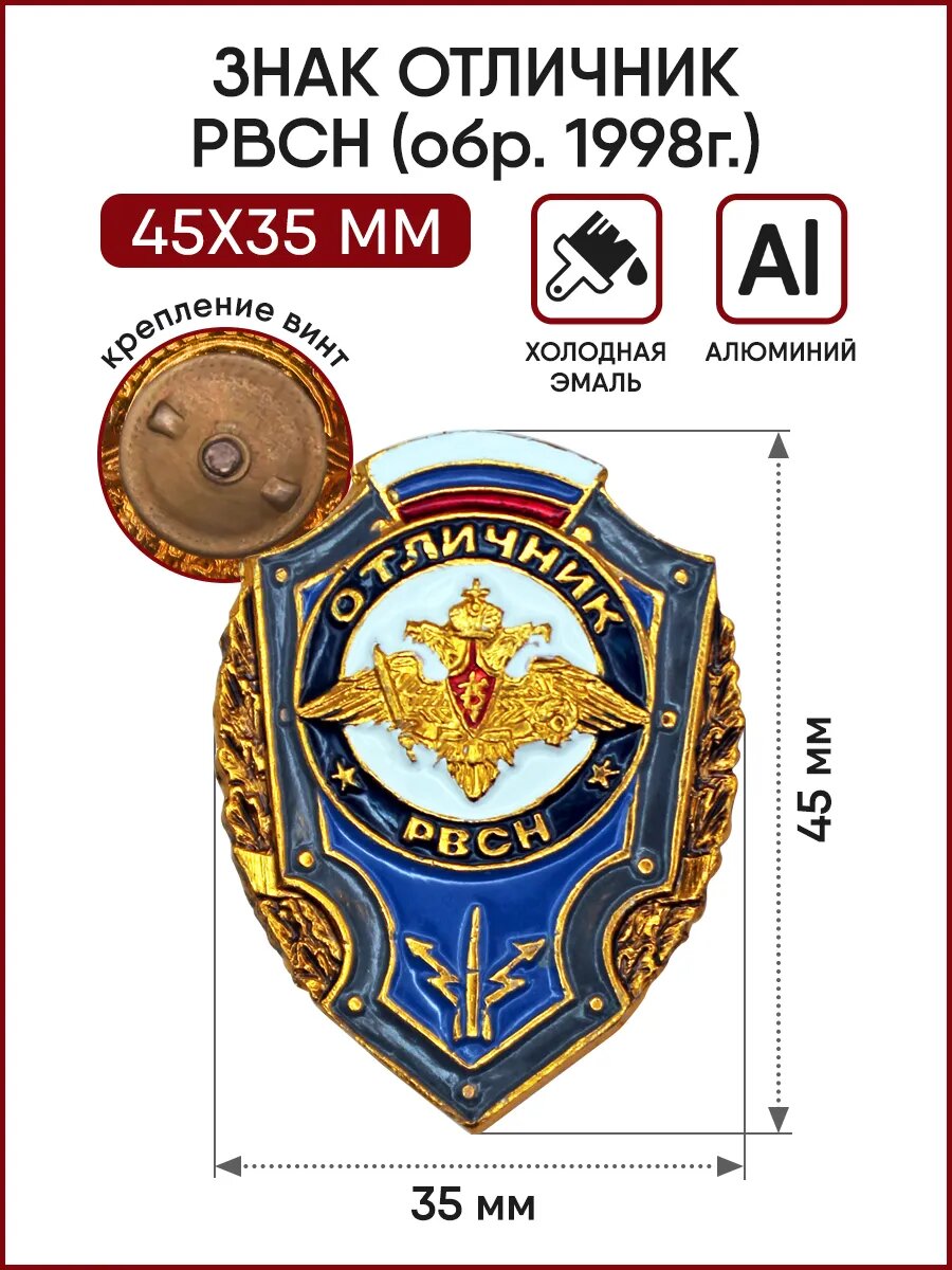 Отличник РВСН (эмблема 1998 г.) значок