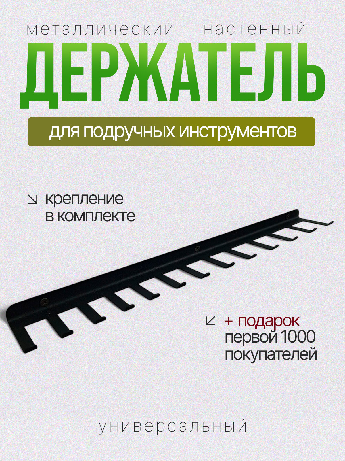 Держатель настенный металлический для инструментов в гараж, сарай, мастерскую