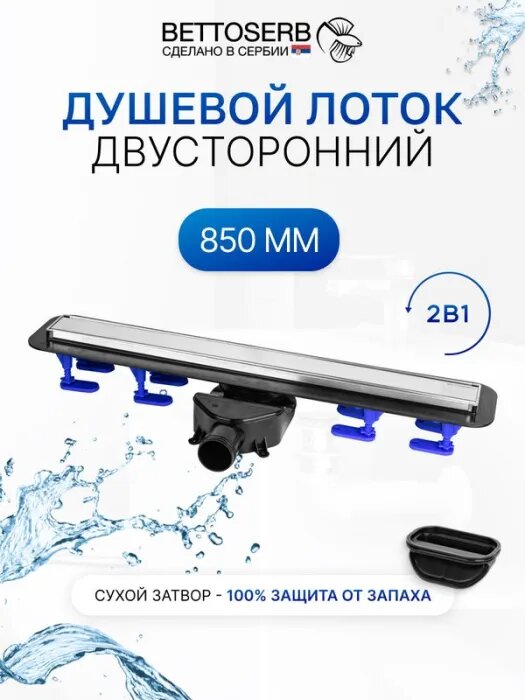 Душевой трап (лоток) BETTOSERB 850 хром