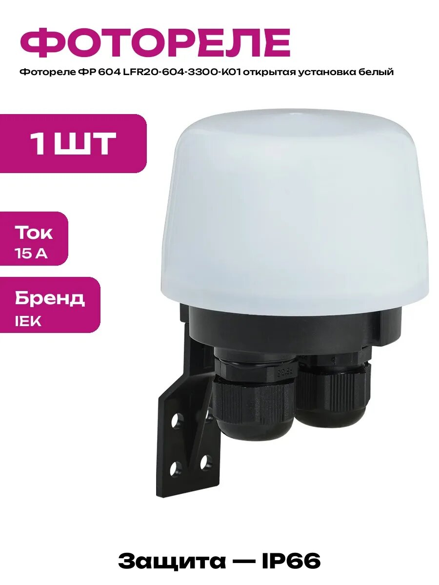 Датчик освещения уличный ФР 604 LFR20-604-3300-K01 корпус 78