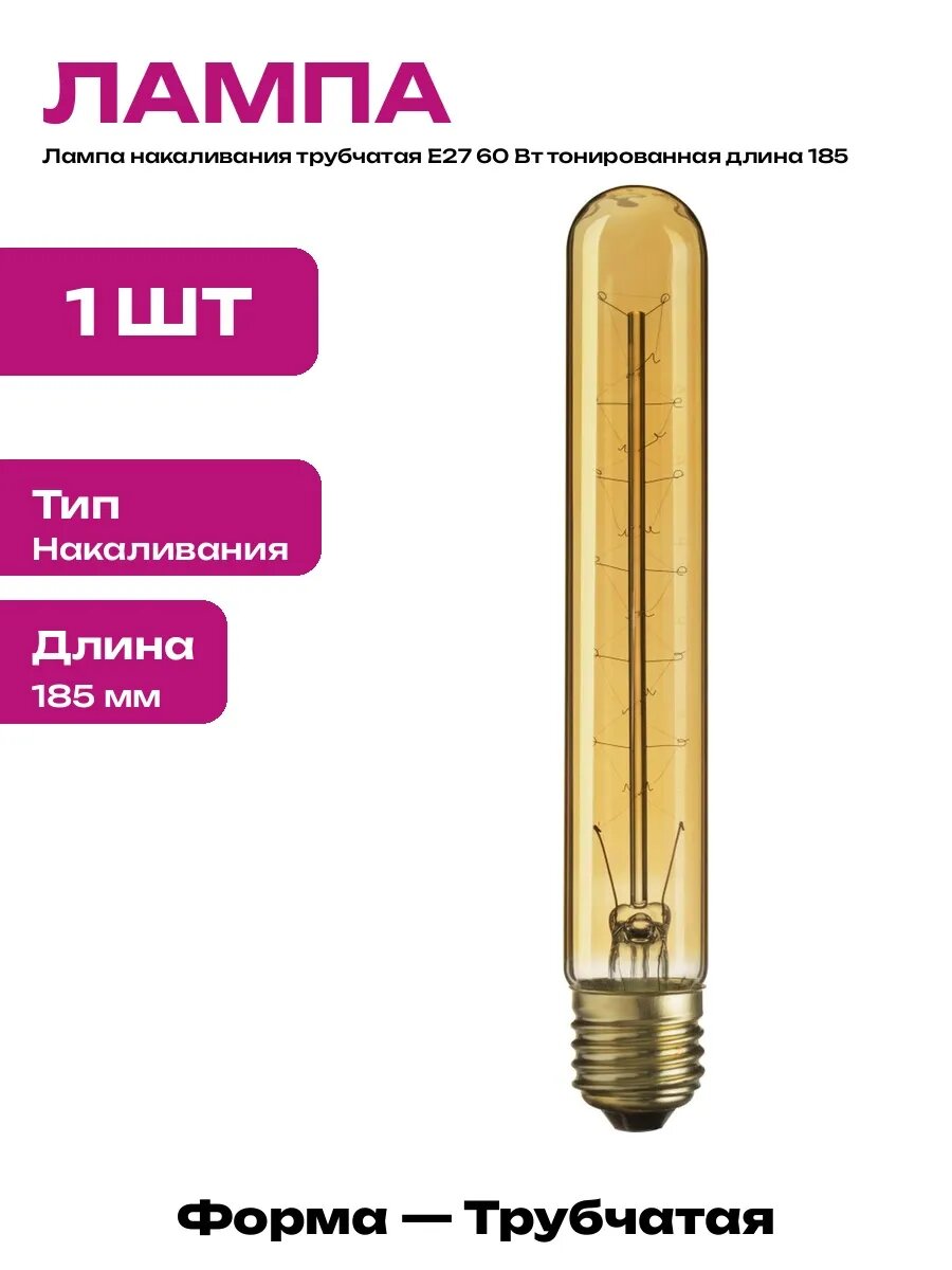Декоративная лампа накаливания E27 трубка тонированная 60 Вт