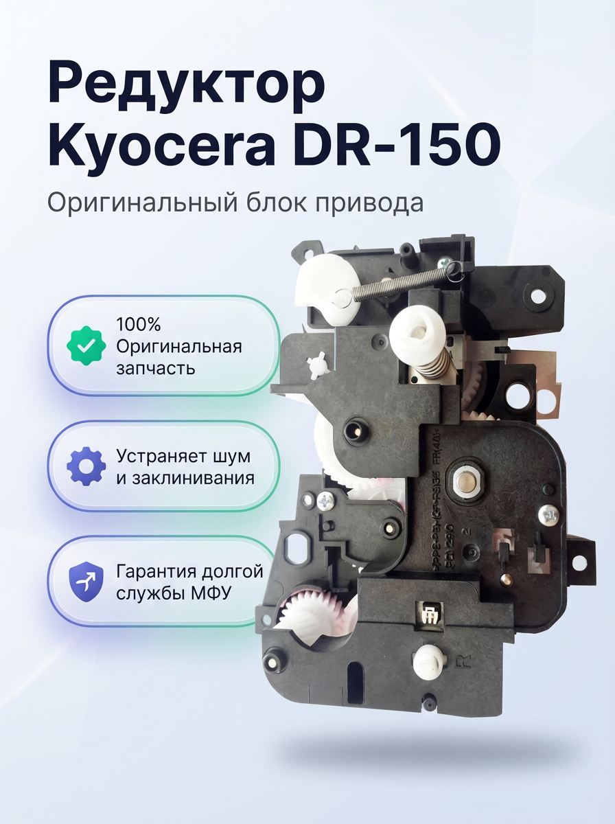 Редуктор KYOCERA DR-150 302H493040