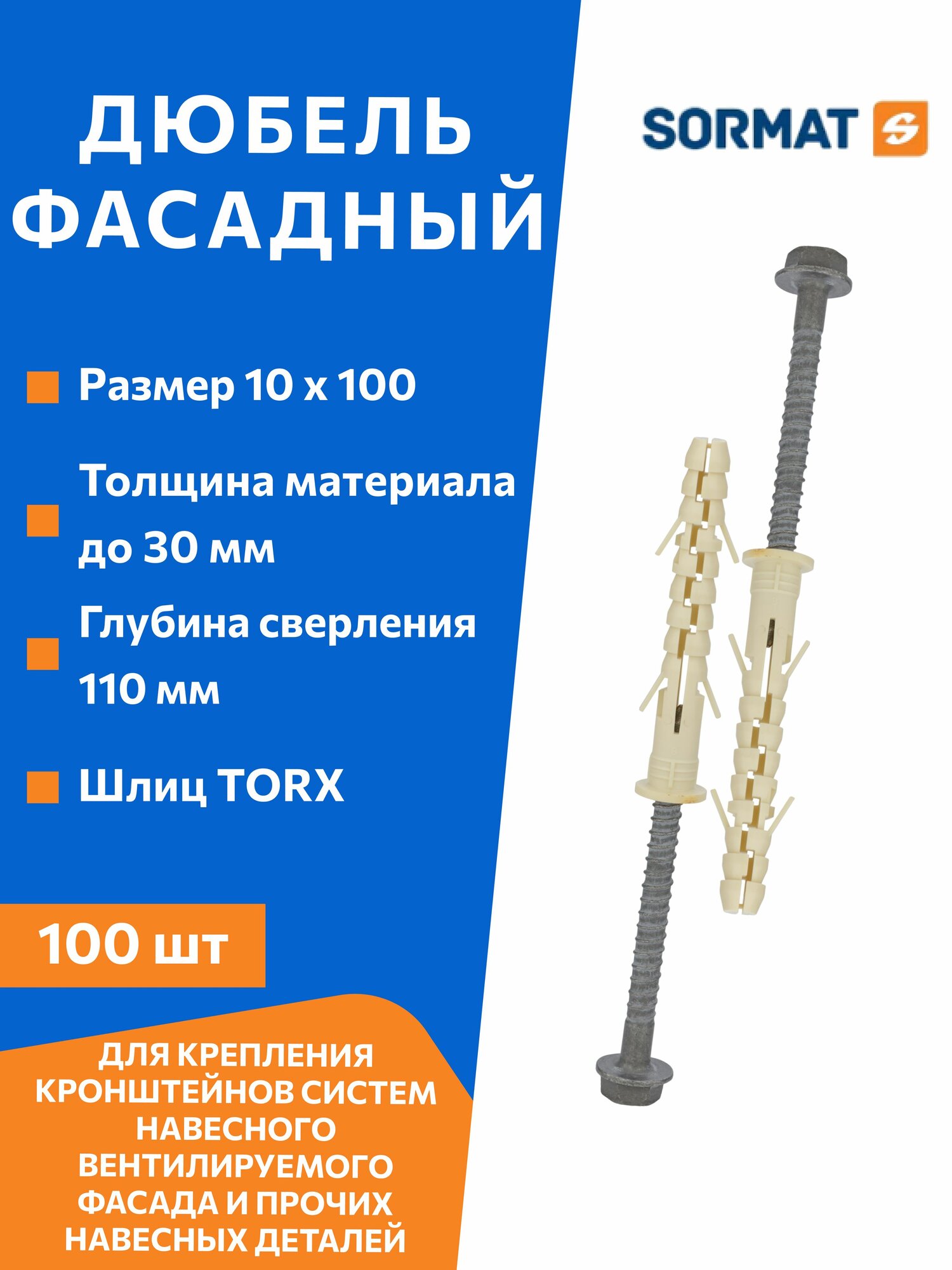 Дюбель фасадный SORMAT S-UF 10x100 HEX 100 шт/уп