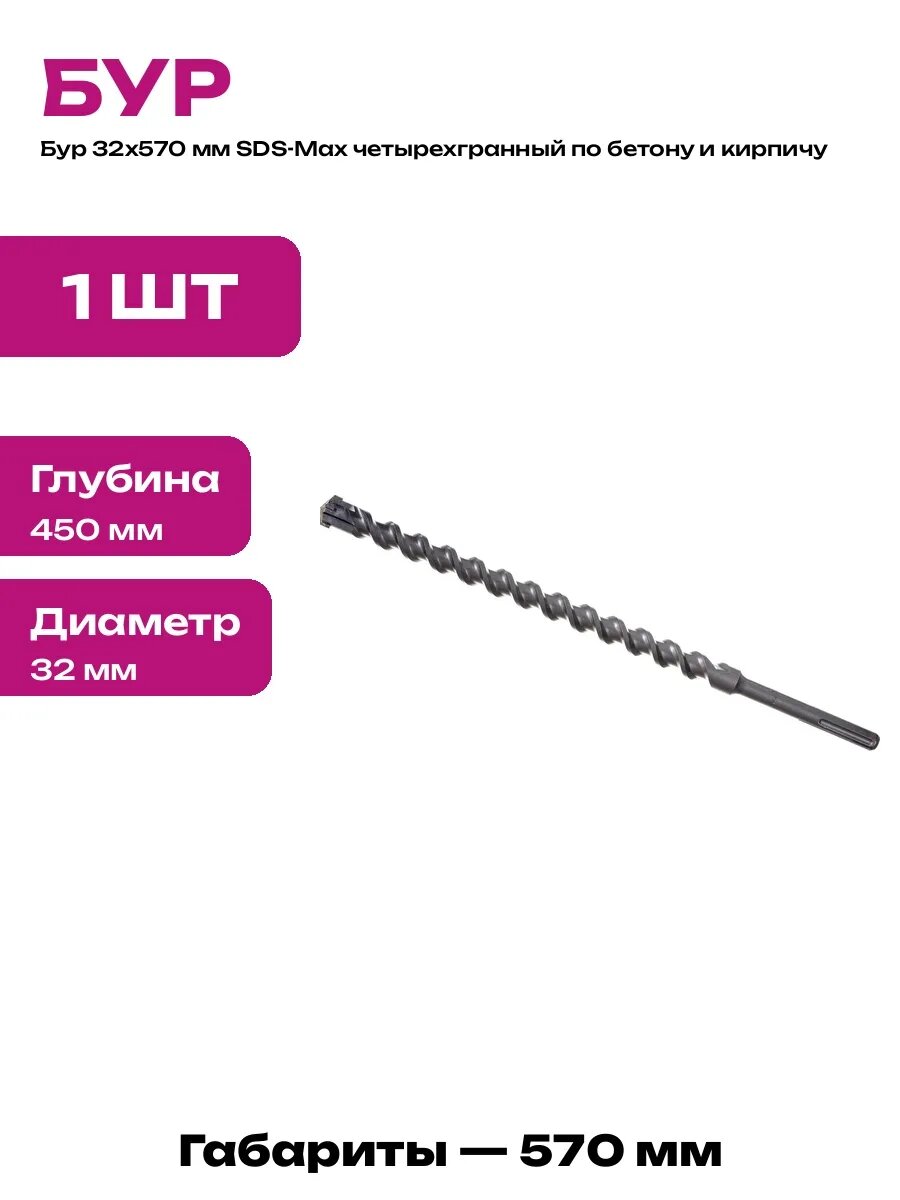 Бур по бетону SDS-Max 32х570 мм, проломной для перфоратора