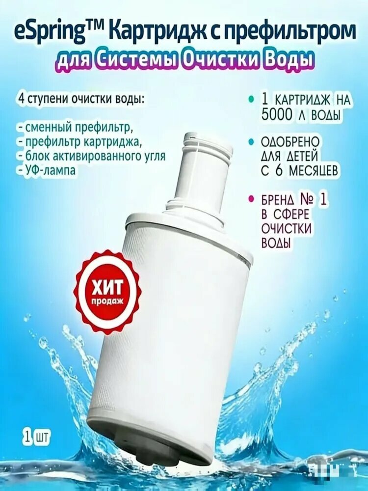 Сменный картридж с префильтром для системы очистки воды с УФ-технологией Amway eSpring-0
