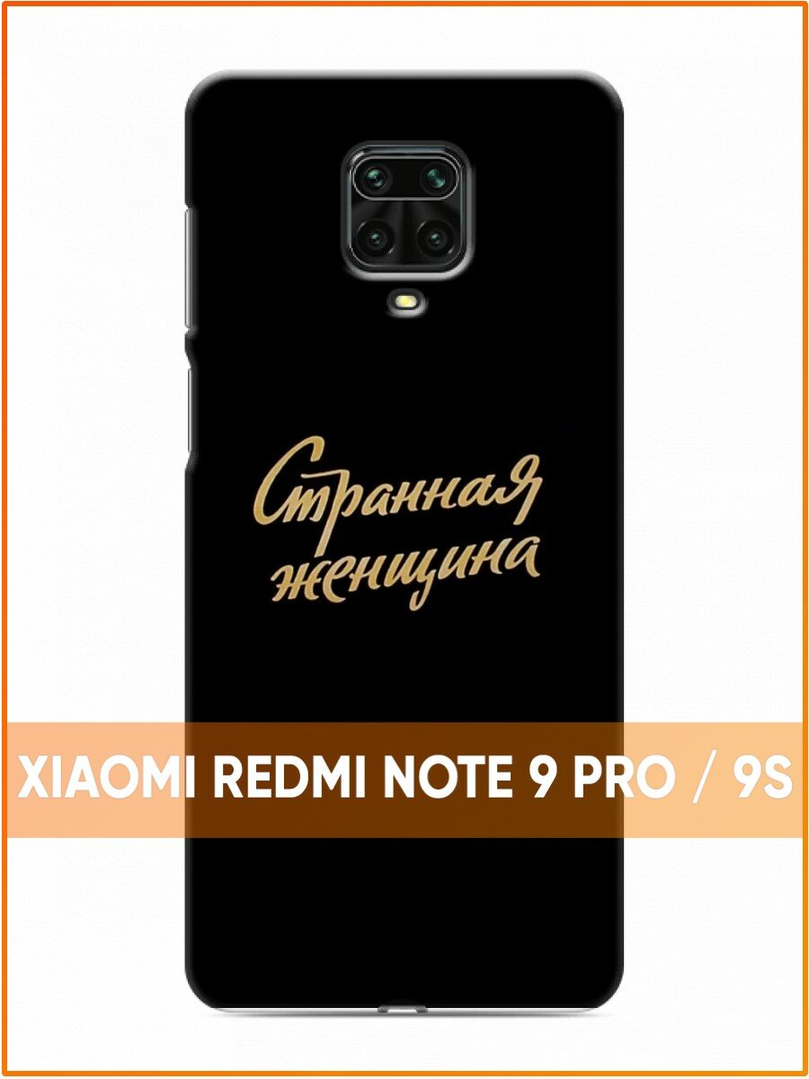 Чехол для xiaomi Redmi Note 9S, 9 Pro Надпись Странная женщина (Сяоми Редми Нот 9С, 9 Про)