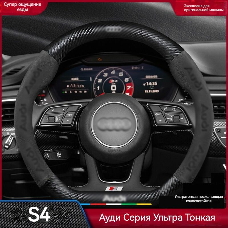 Для автомобиля Audi S4 Внутренняя кожаная обивка рулевого колеса