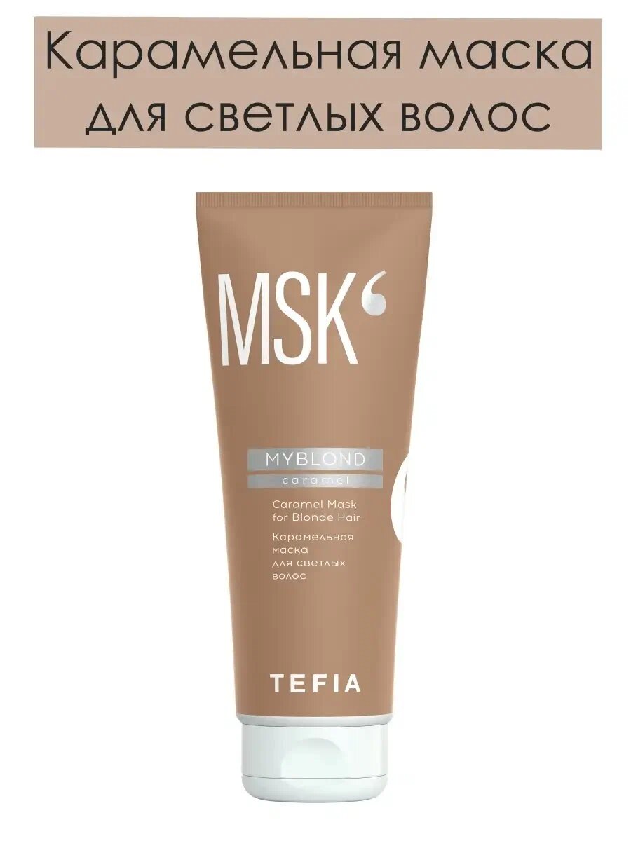 Тефия Карамельная маска для светлых волос 250 мл, Caramel Mask for Blonde Hair TEFIA