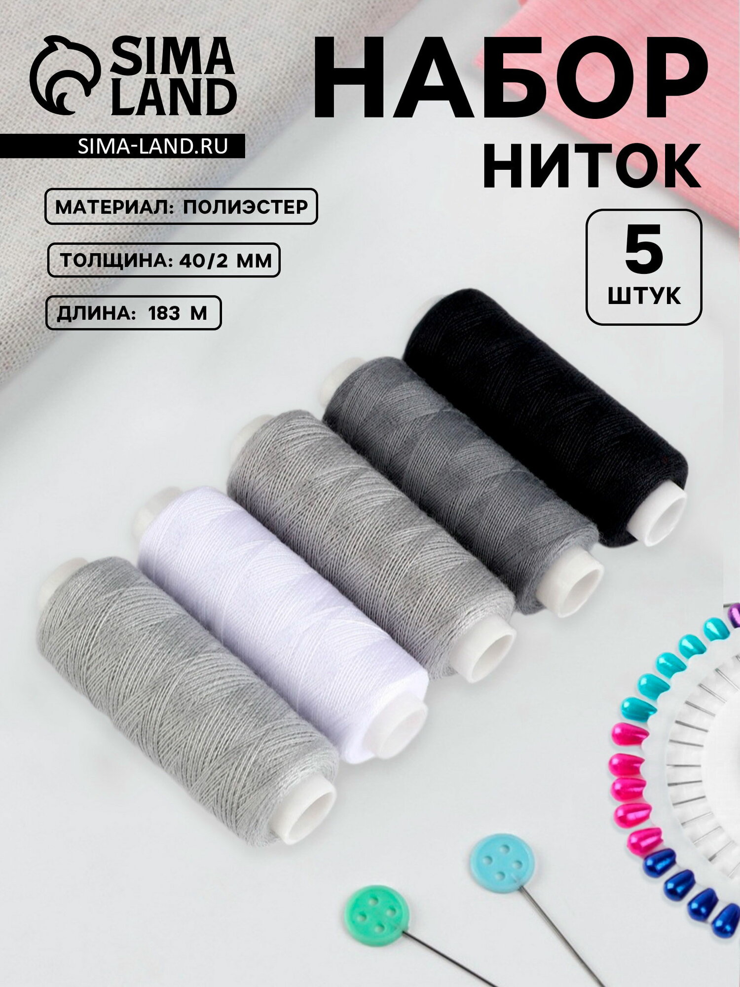 Нитки, 40/2, 183 м, набор 5 шт, чёрные, серые, цвет: серый, намотка: бытовая