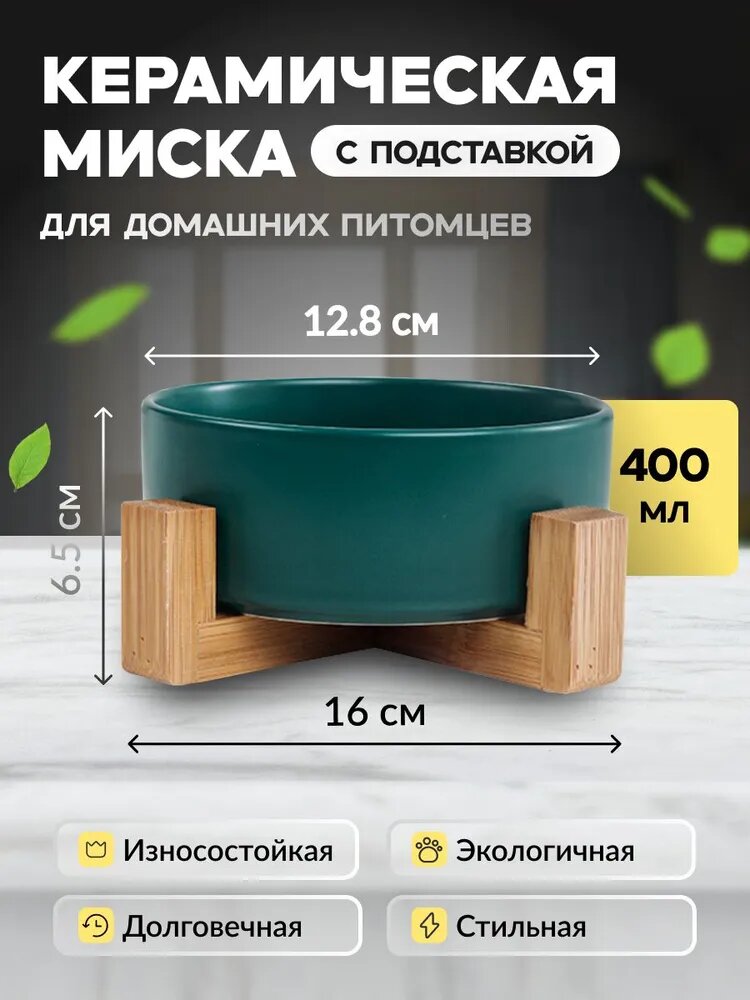 Миска керамическая с подставкой для кошек и собак мелких пород 400 мл (зеленый)
