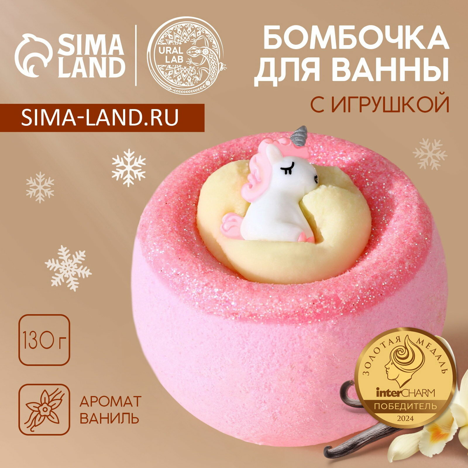 Бомбочка с игрушкой "Единорог", 130 г, Новый Год, область применения: для тела