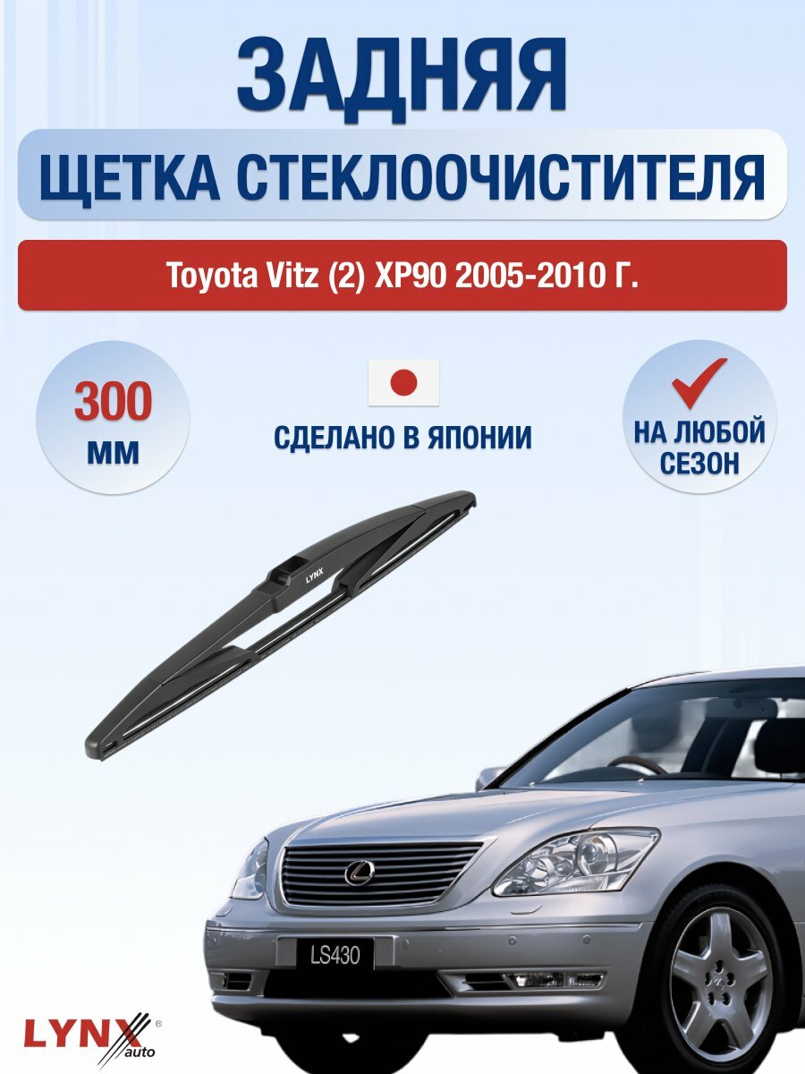 Задний автомобильный дворник на Toyota Vitz (2) XP90 2005-2010, щётка стеклоочистителя 300мм (LR30Е). Тойота Витц