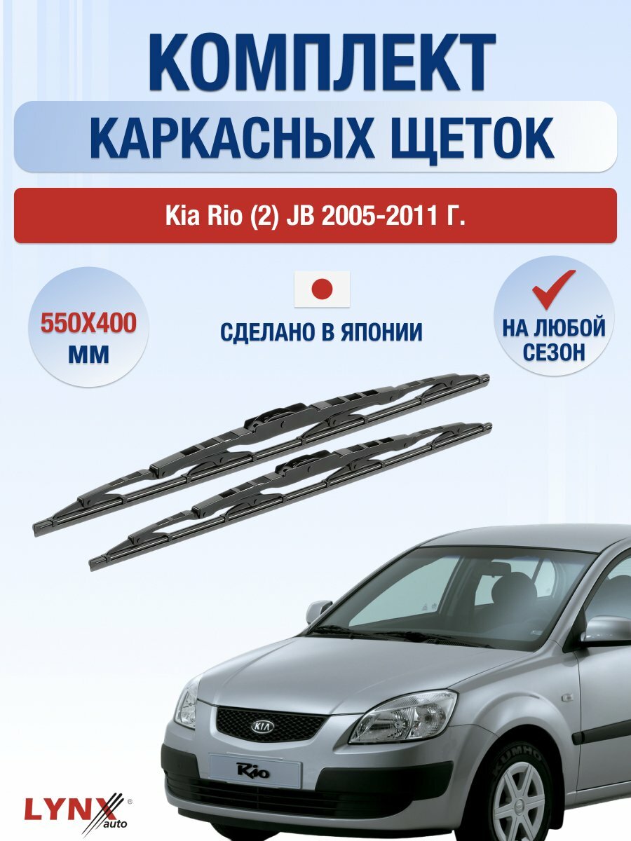 Дворники автомобильные каркасные на Kia Rio (2) JB 2005-2011, Комплект щёток 550x400мм (550L+400L). Киа Рио