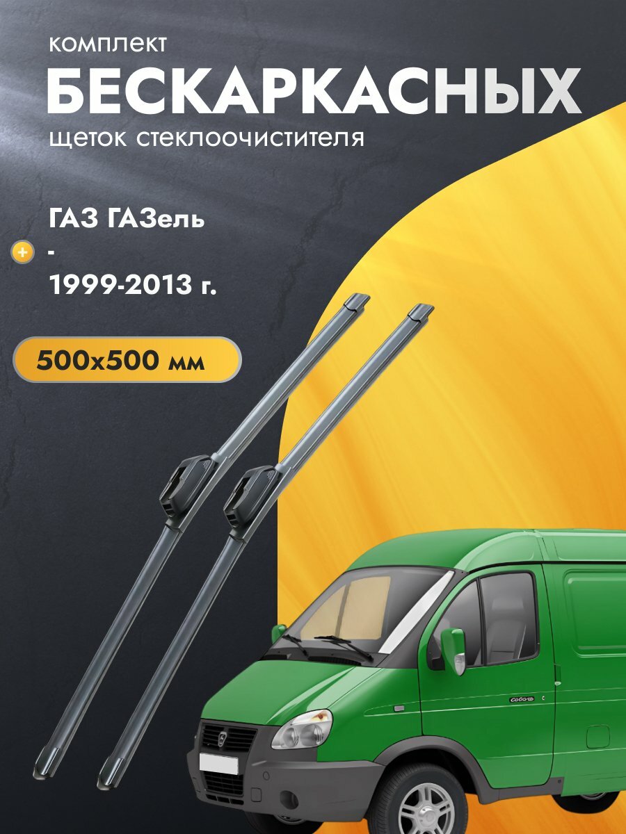 Дворники бескаркасные для ГАЗ ГАЗель / 1999-2013 / Комплект щеток стеклоочистителя 500 500 мм