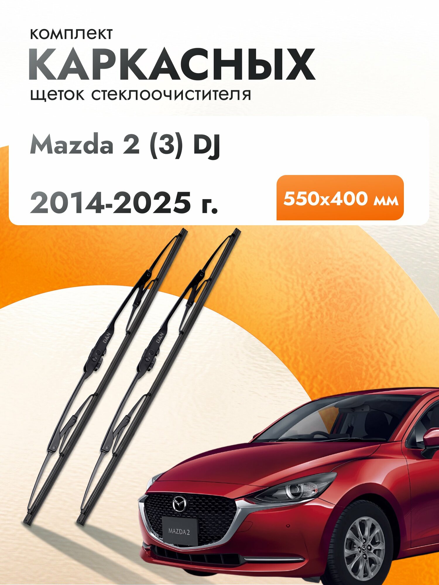 Дворники каркасные для Mazda 2 (3) DJ / 2014-2025 / Комплект щеток стеклоочистителя 550 400 мм Мазда 2