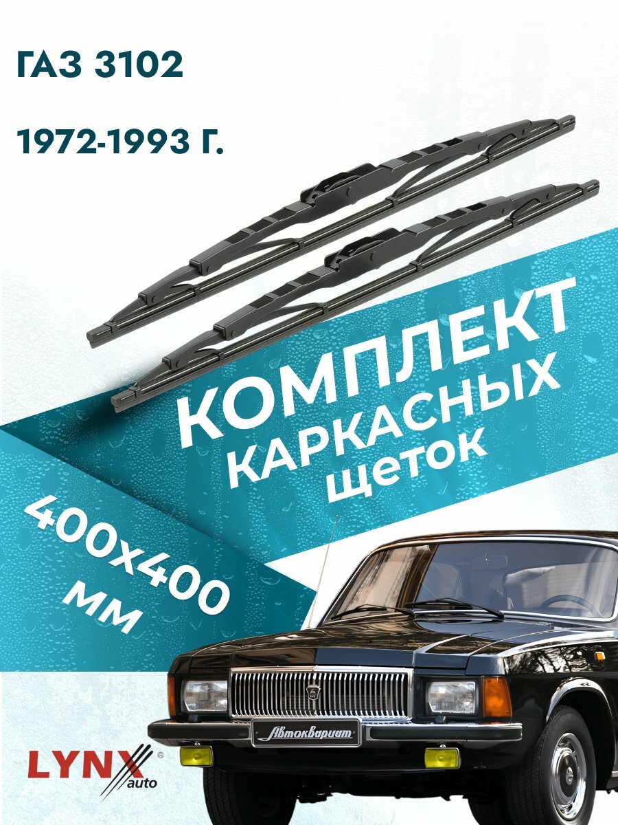 Дворники автомобильные каркасные на ГАЗ 3102 1972-1993, Комплект щёток стеклоочистителя 400x400мм (400L+400L).