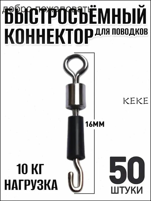 Быстроразъемные соединения для рыболовной лески 50шт