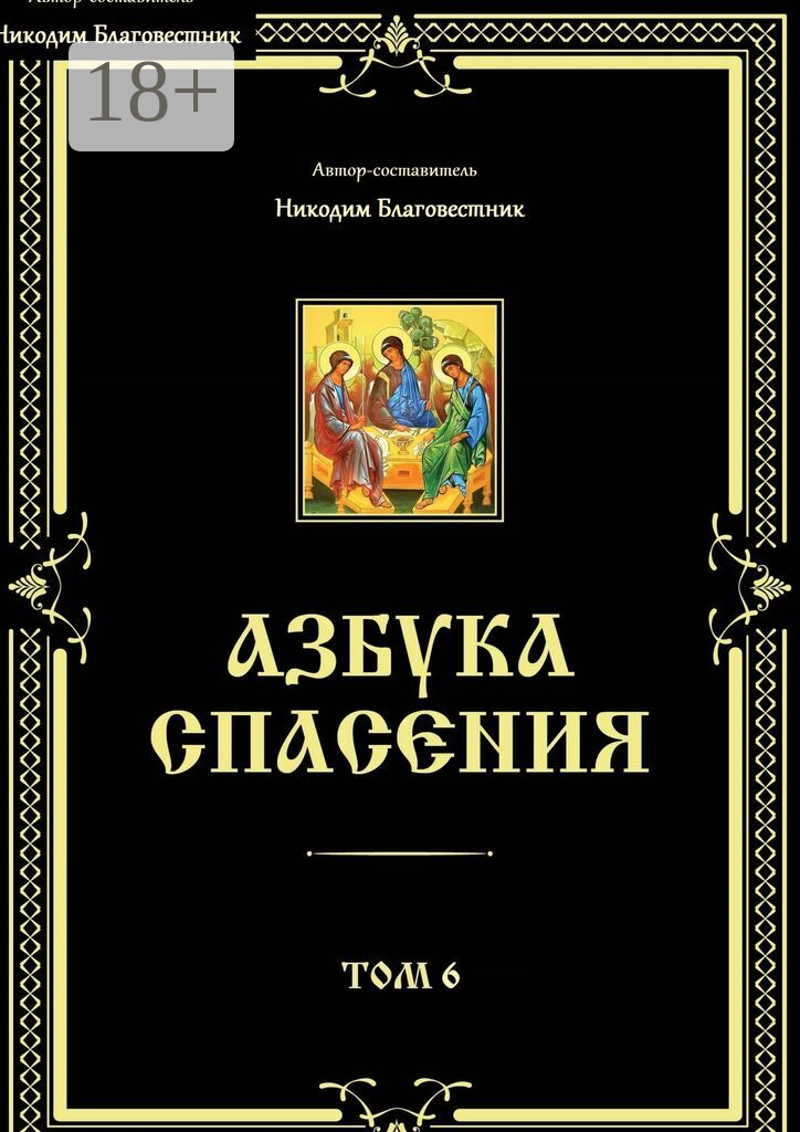 Азбука спасения
