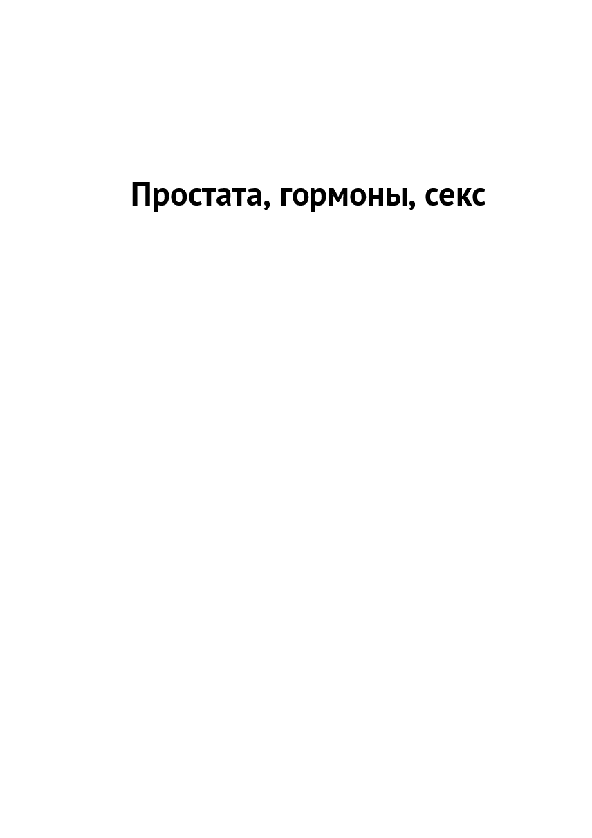 Простата, гормоны, секс — фото 1