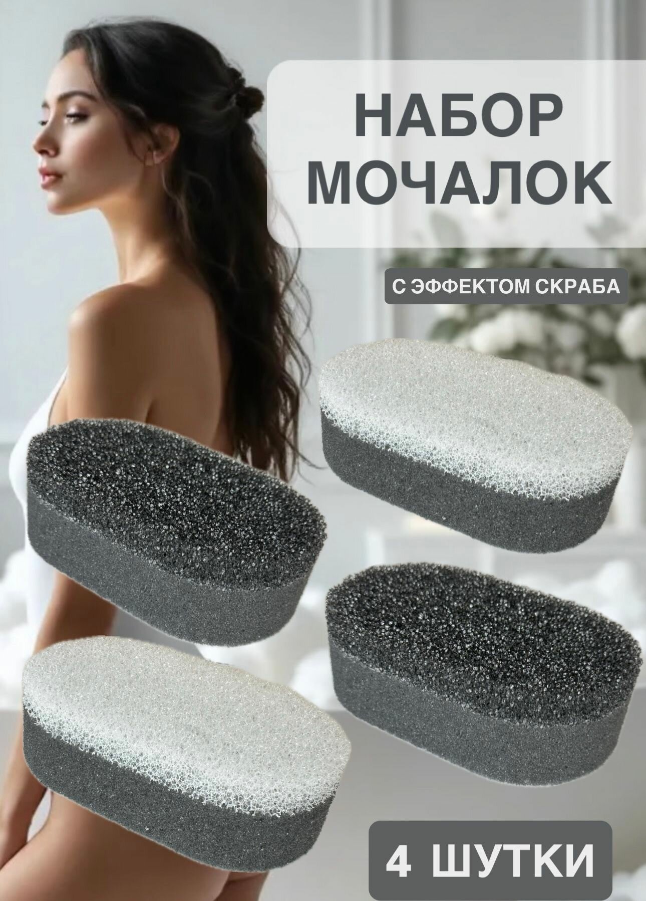 Набор мочалок для тела