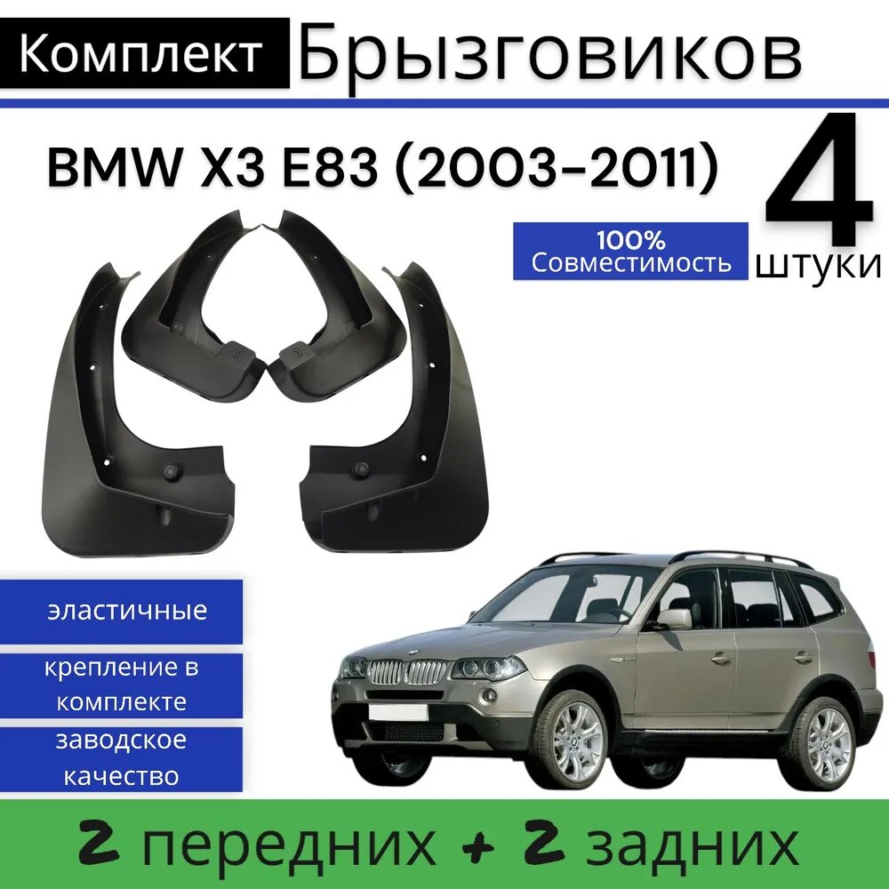 G.A.P.Z. Брызговики для BMW X3 E83 (2003-2011), комплект 6 шт, ABS пластик