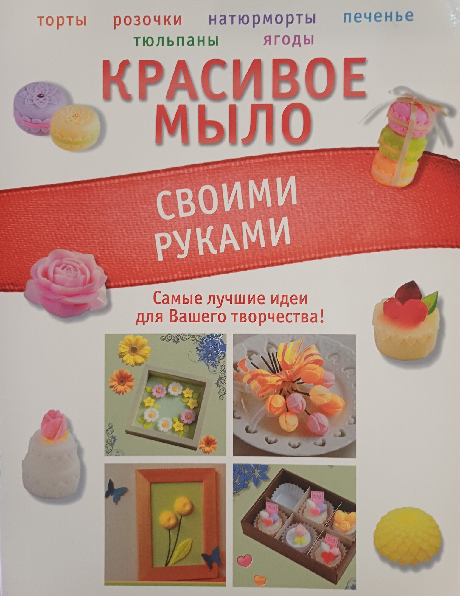 Рукоделие. Творчество АСТ Пашинский В. Н. Красивое мыло своими руками