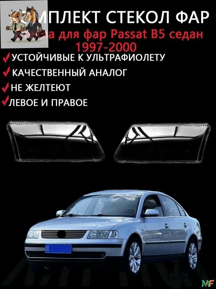 Фары автомобильные, 2 шт, арт. Passat B5 sedan，旅行车，1997-2000的灯泡玻璃