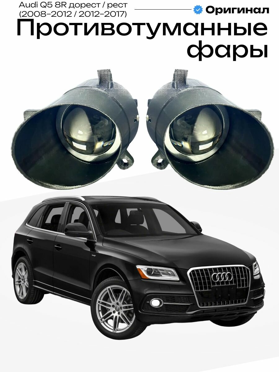 Противотуманные фары линзы Led AUDI Q5 8R дорестайлинг и рестайлинг 2008-2017 лед туманки птф ауди ку5 8Р 100W, 6000K, 12-24V, 2шт