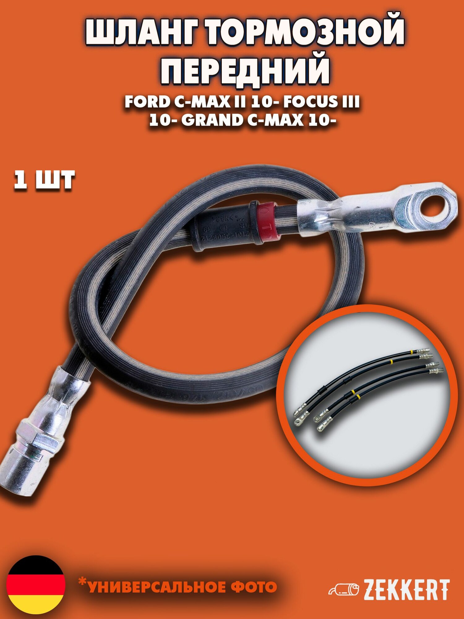 Шланг тормозной передний Ford C-Max II 10- Focus III 10- Grand C-Max 10-