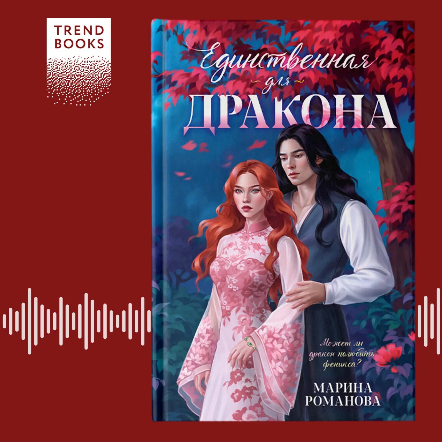 Единственная для дракона [Аудиокнига]