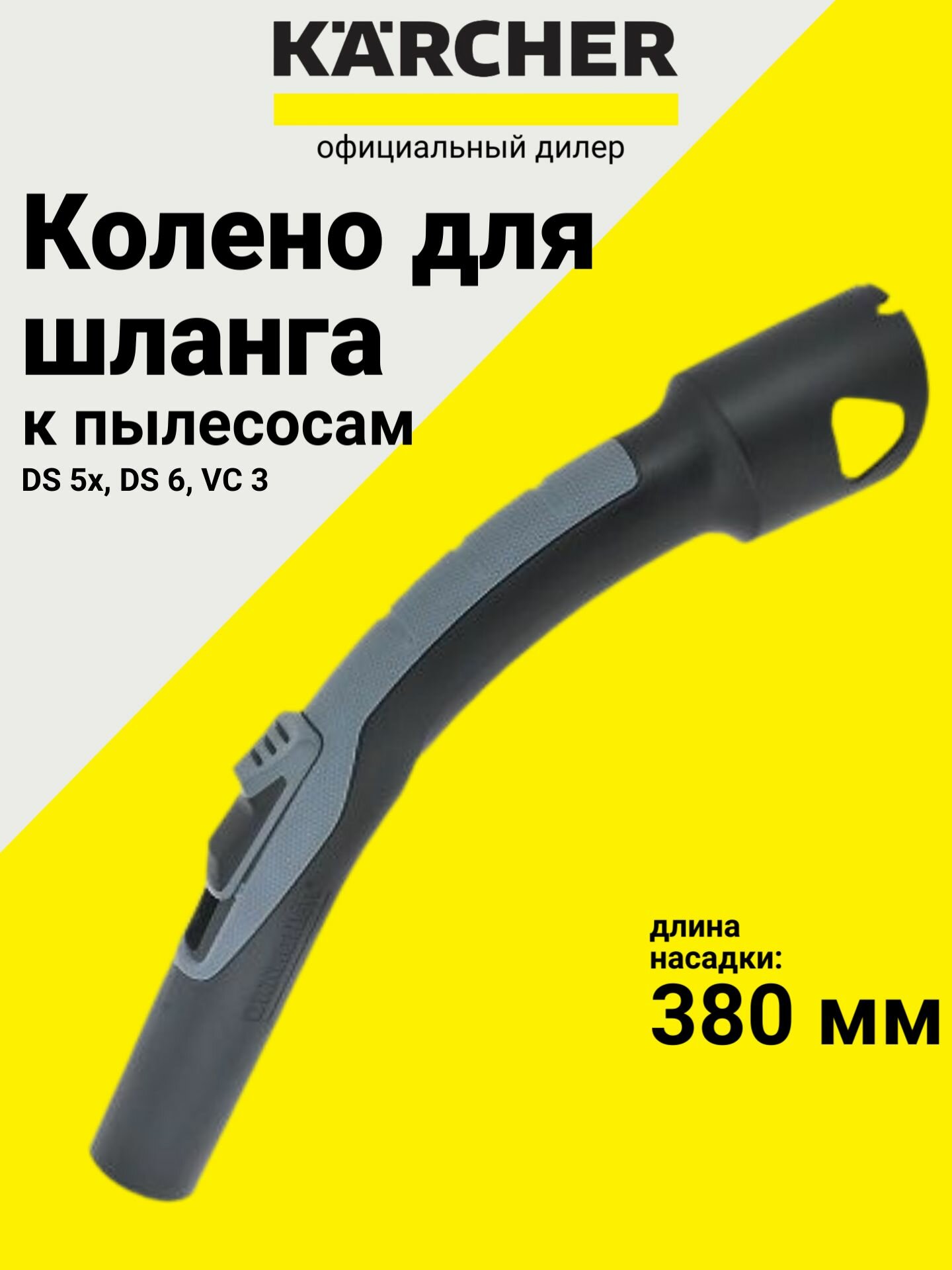 Колено для всасывающего шланга к пылесосам DS Karcher пластик, резина (4.195-247.0)