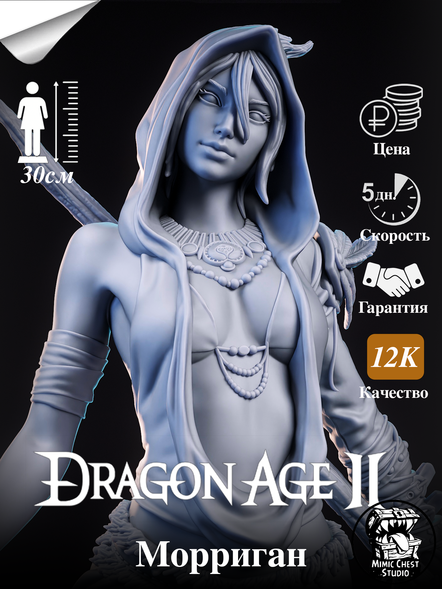 Фигурка Морриган (Morrigan) из игры Dragon Age, высота 30 см
