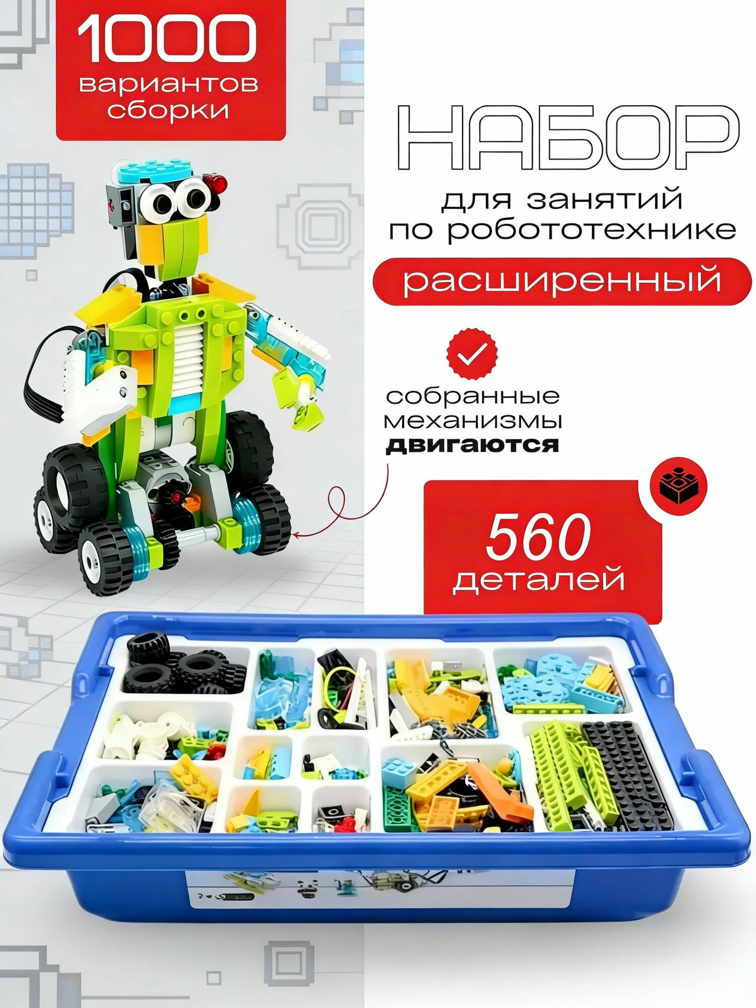 Набор Ведо 2.0 расширенная комплектация + ресурсный набор / Развивающий конструктор Робототехника XY0306-W58