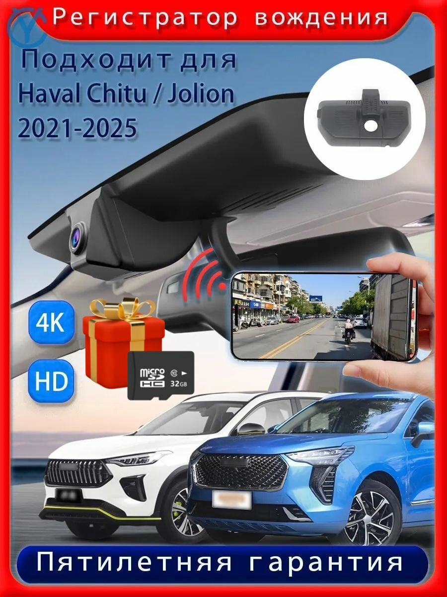 Haval Chitu / Jolion 2021-2026 стандартный 4K ультрачёткий UHD видеорегистратор, кабель подключения датчика дождя и USB-кабель, простой в установке, в комплекте карта памяти 32GB
