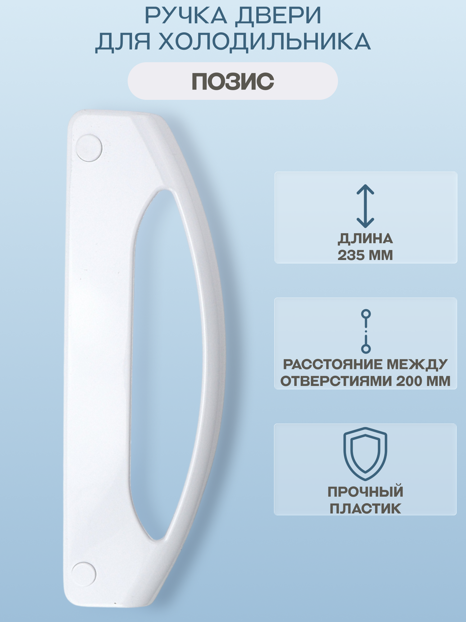 Ручка двери для холодильника Позис/RHP70, расположение универсальное, цвет белый