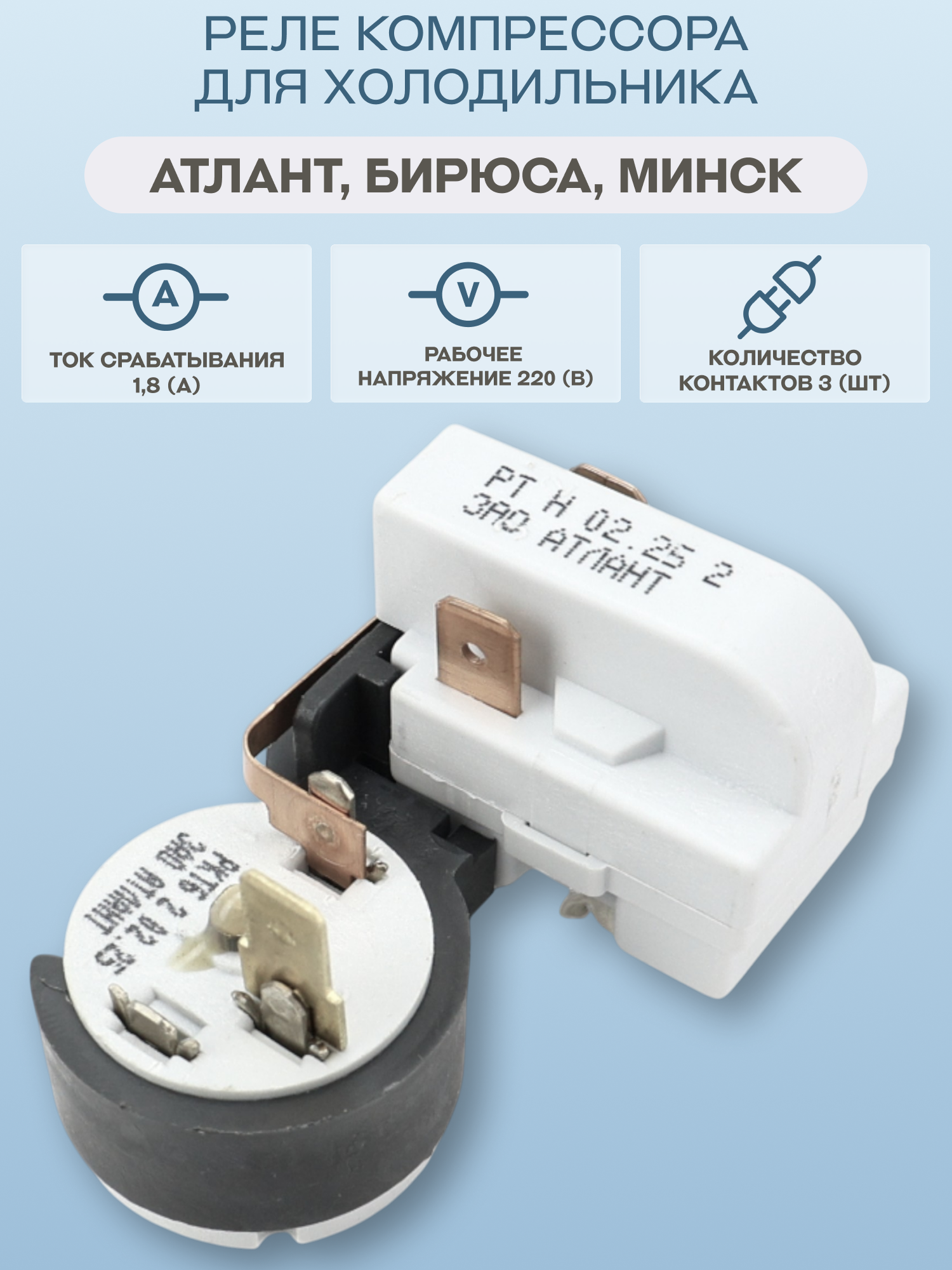 Реле компрессора для холодильника Атлант, Бирюса, Минск/РКТ-6