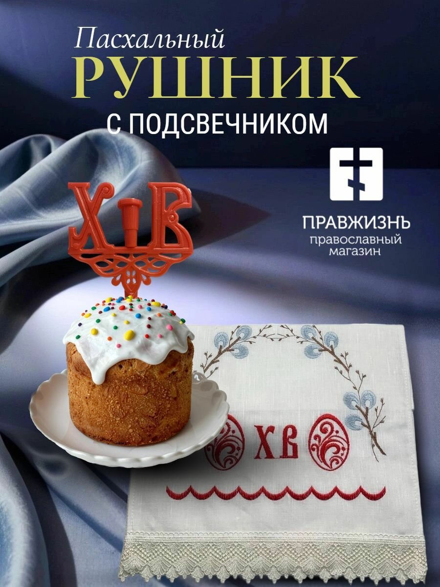 Набор Подсвечник ХВ красный пластик, с пасхальным рушником ХВ, лен, Верба с пасхальными яичками