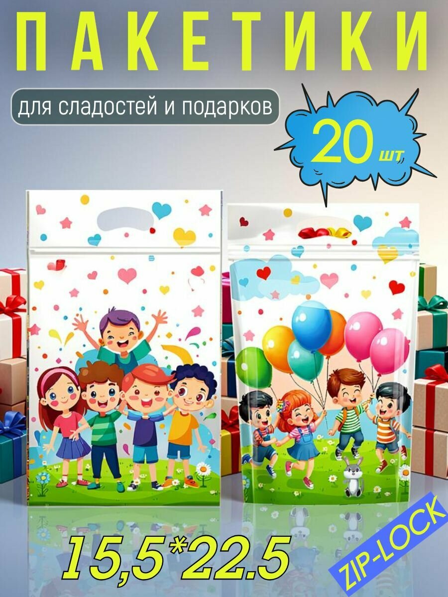 Подарочные пакеты в детский сад или школу, пакетики для сладостей, 20 штук