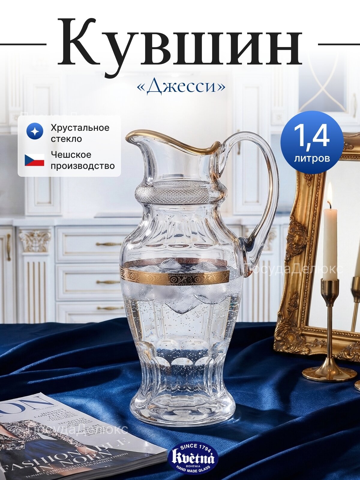 Кувшин 1,4л "Джесси"