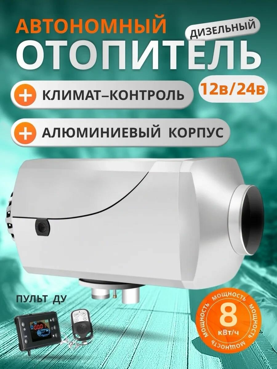 Дизельный автономный воздухонагреватель 8 кВт 12/24В, алюминиевый корпус, один порт, пульт ДУ — отопление салона и кабины