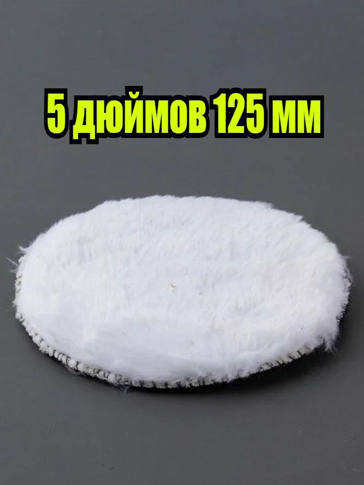 Накладка для полировального диска 75/100/125/150/180 мм (3/4/5/6/7") из искусственной шерсти — для полировки кузова и воска
