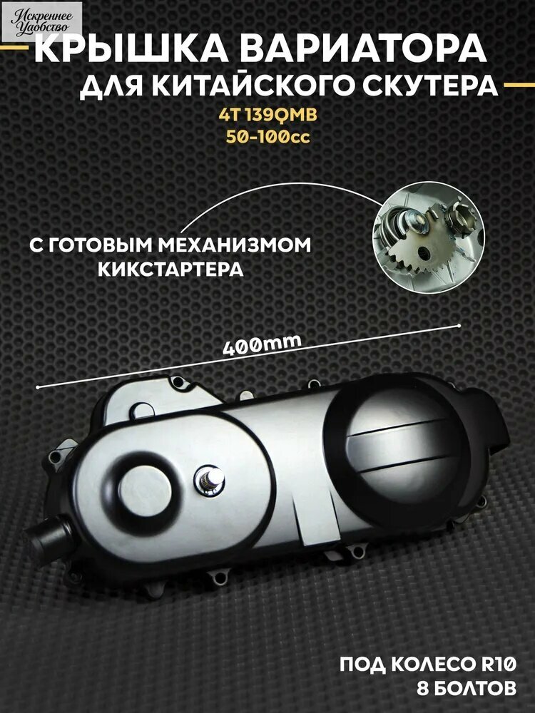 Крышка вариатора на китайский скутер 4Т 139QMB 50-80сс колесная база 10R