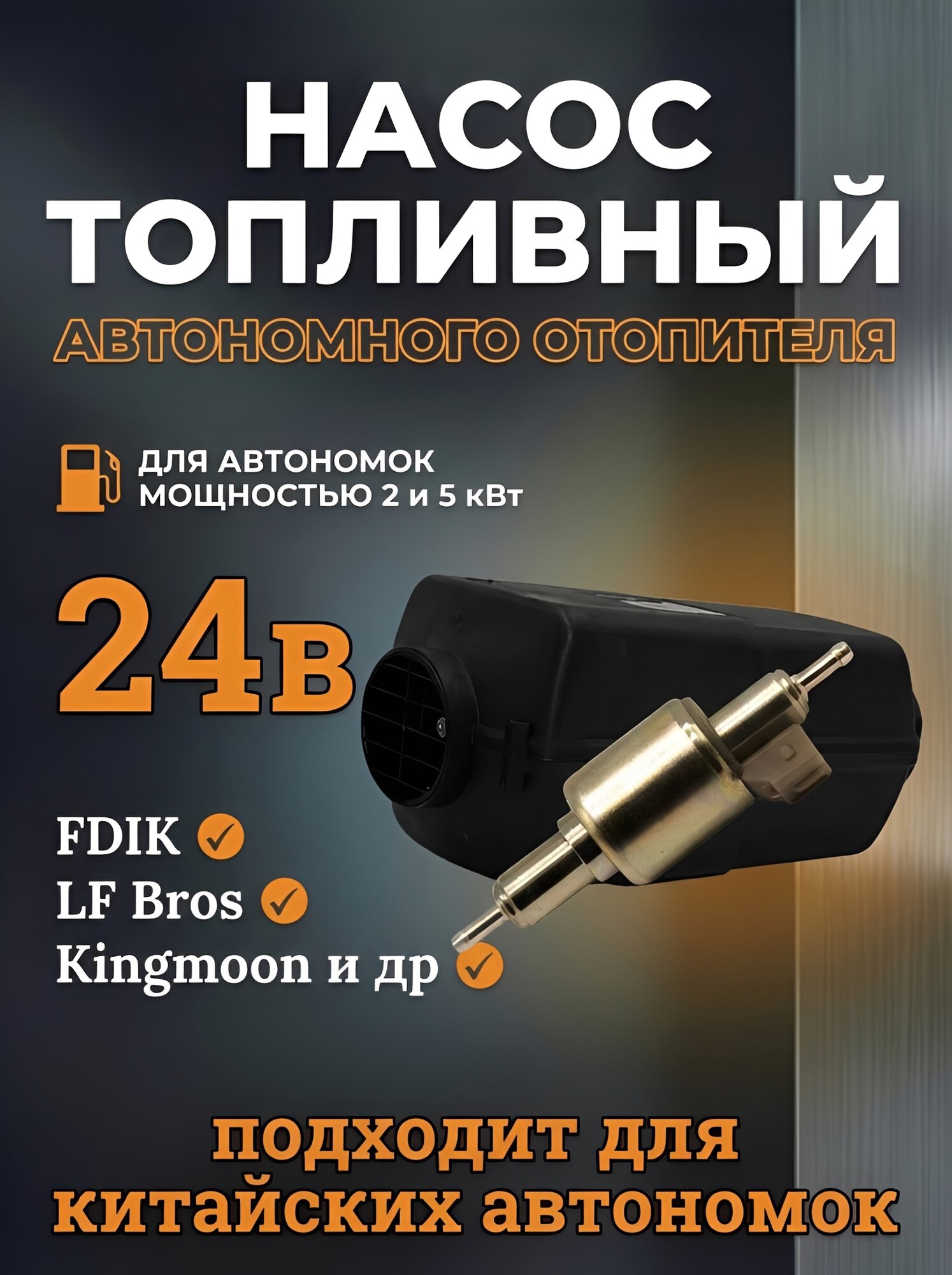 Топливный насос для китайских воздушных автономных отопителей 24v