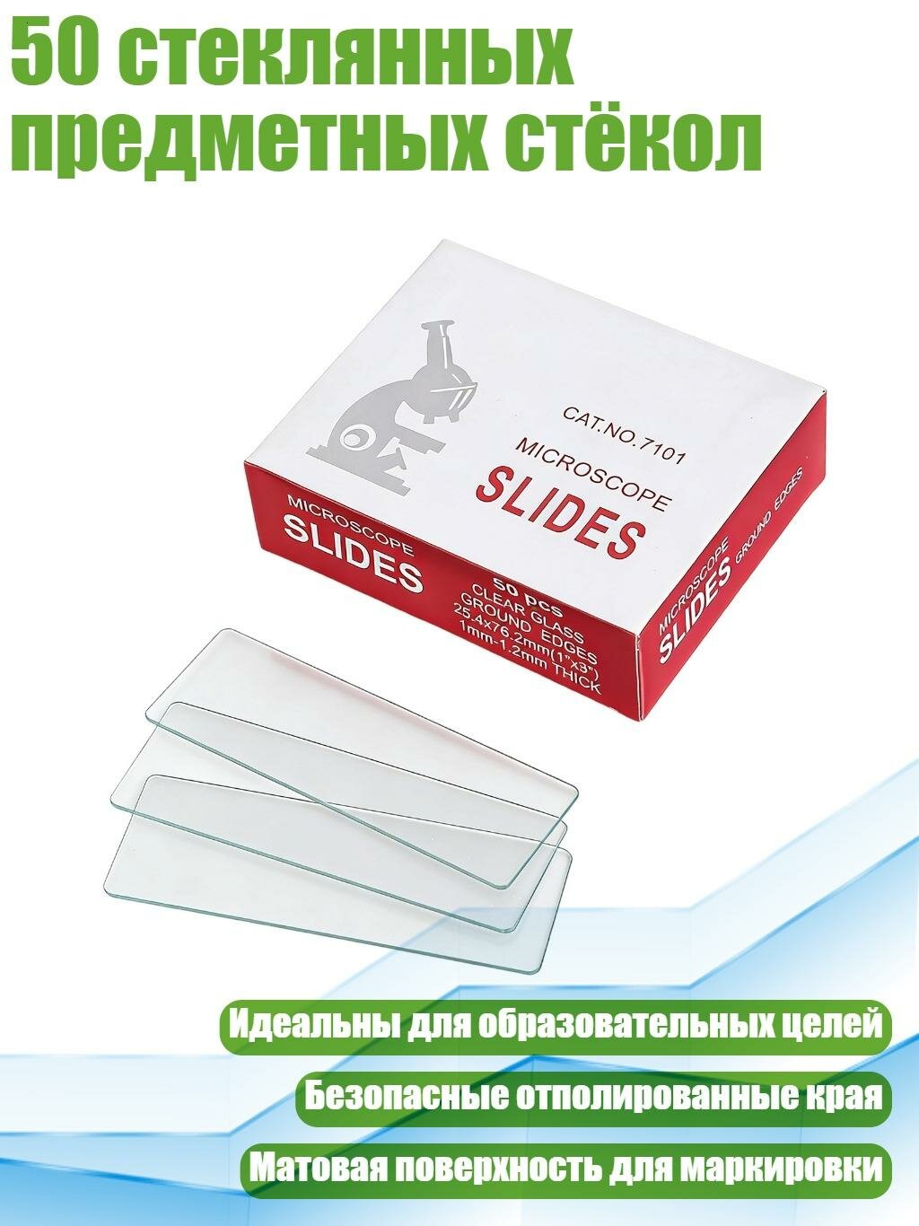 50 стеклянных предметных стёкол, 7101