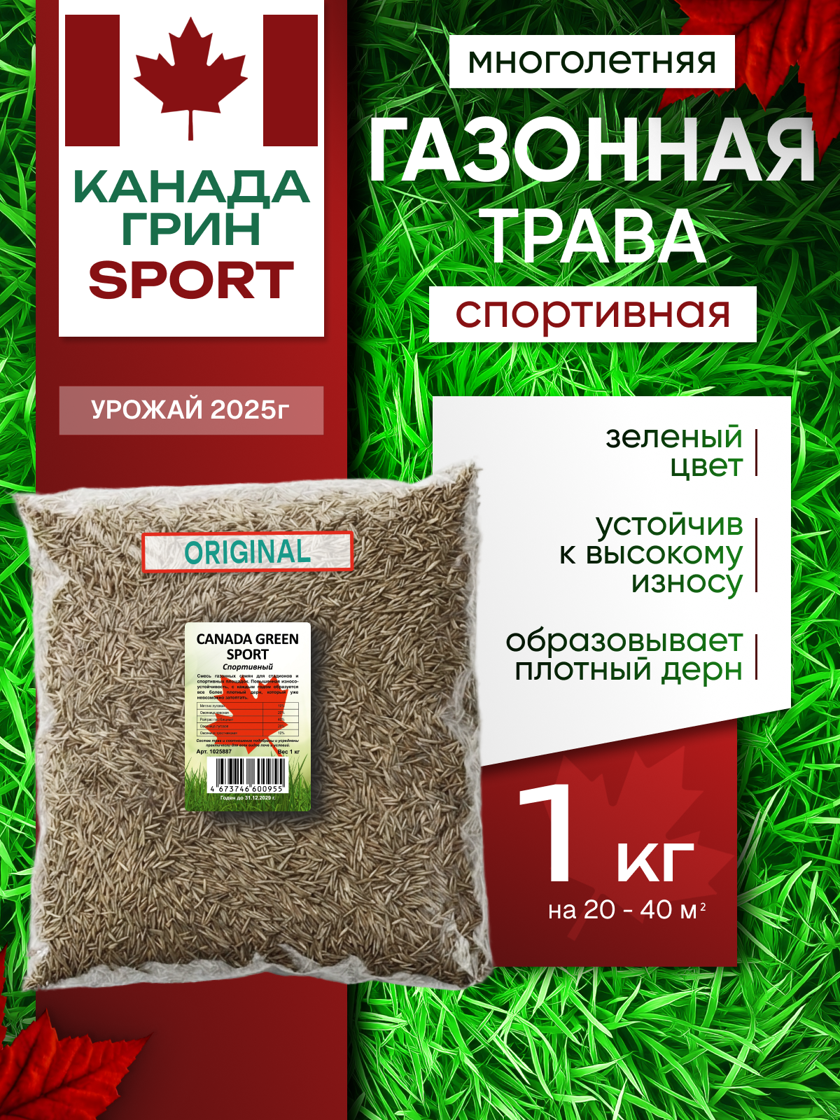 Газонная трава семена Канада Грин Спортивная 1 кг / Canada Green Sport 1кг /райграс, мятлик, овсяница