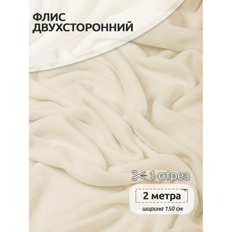 Ткань флис 2-х ст. 190 г/м² F103 молочный 2м