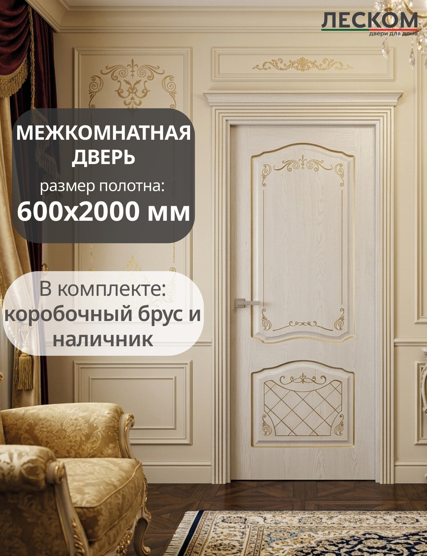 Дверь межкомнатная Леском Элегия, 600х2000 глухая, МДФ, ясень золотой/патина, комплект с коробкой и наличником