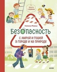 Просто о важном. Безопасность с Мирой и Гошей в горде и на природе
